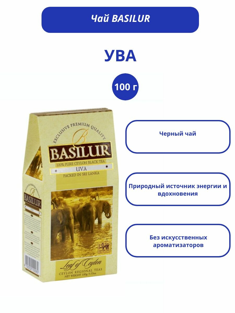 Basilur, чай черный листовой, среднелистовой, Лист цейлона "УВА" 100г