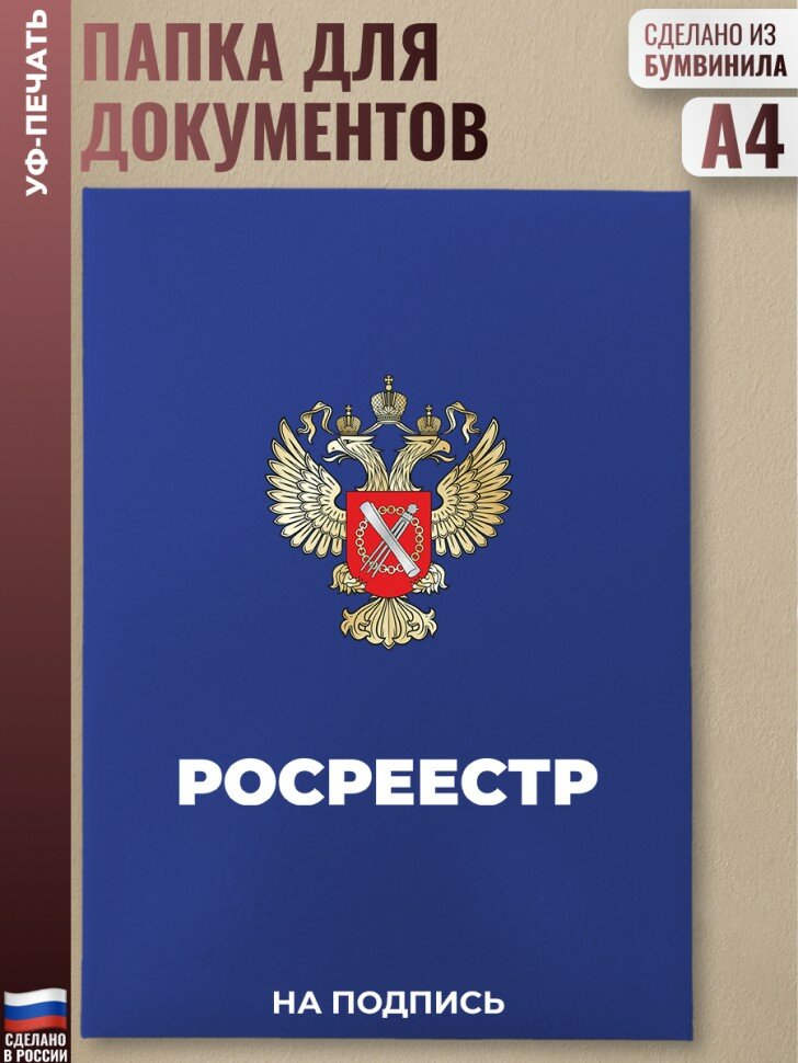 Адресная папка "Росреестр" на подпись