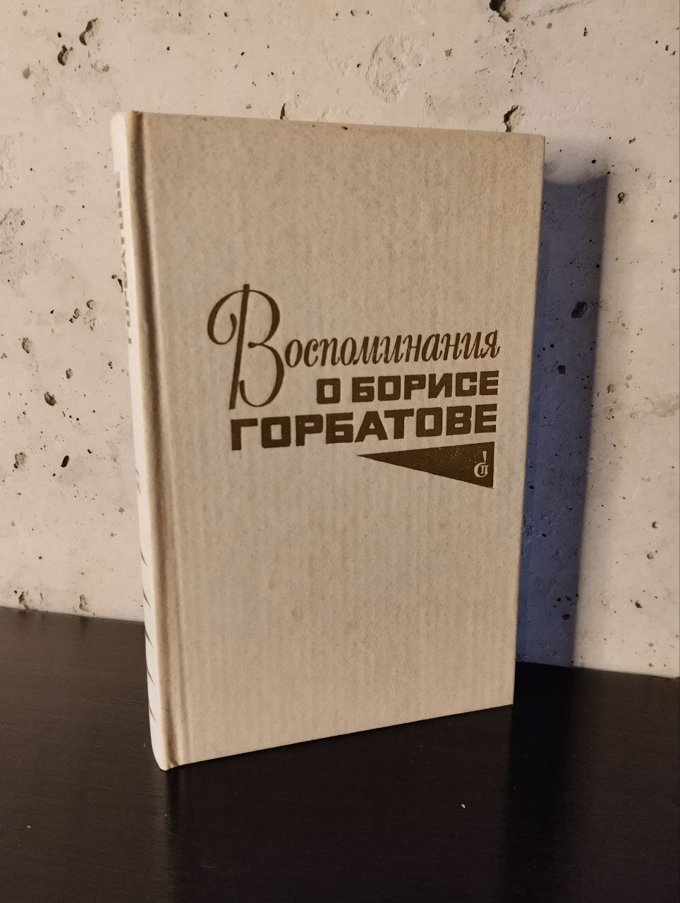 Воспоминания о Борисе Горбатове