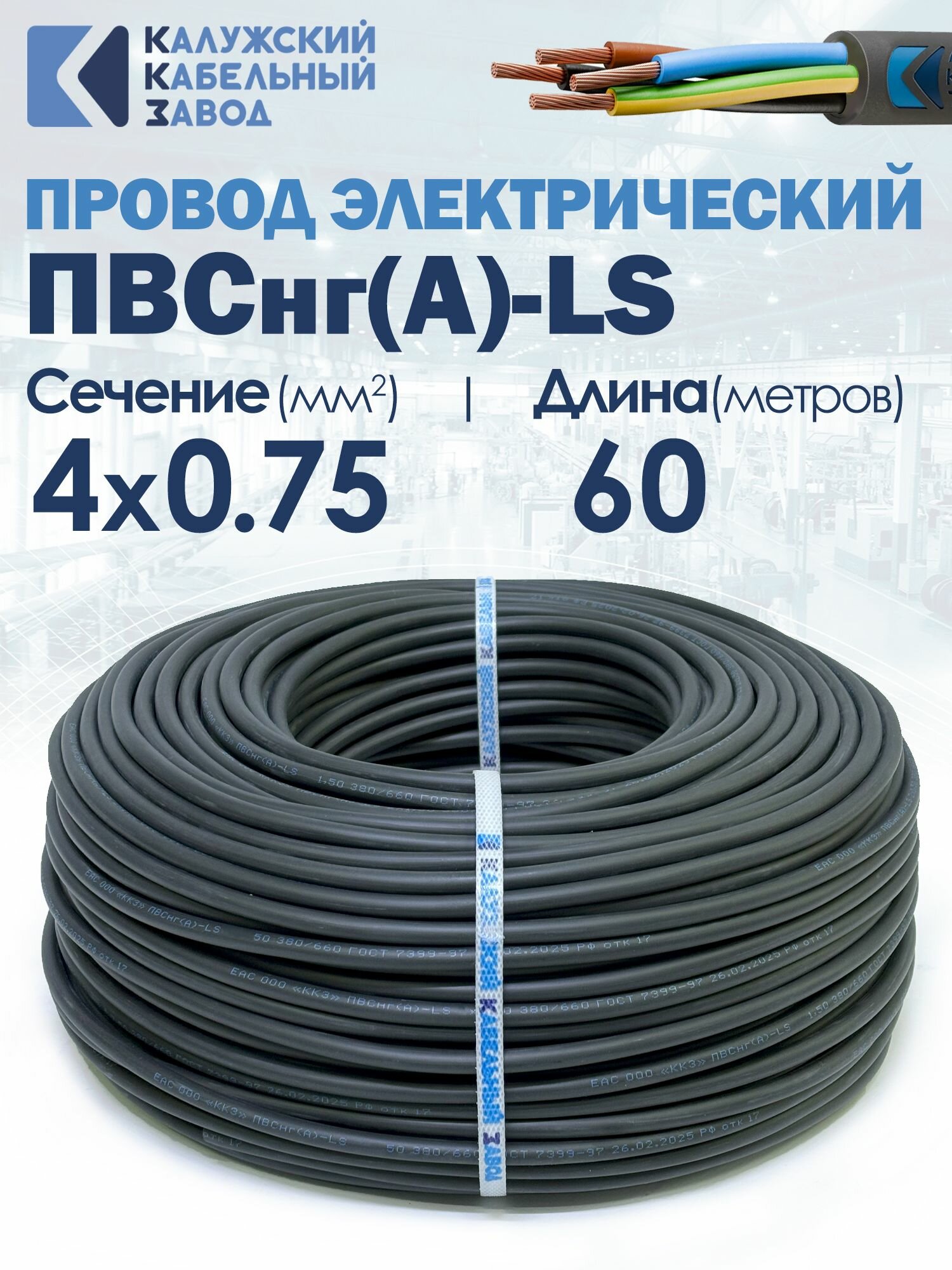 Провод ПВСнг(А)-LS 4х0.75 60метров ККЗ ГОСТ
