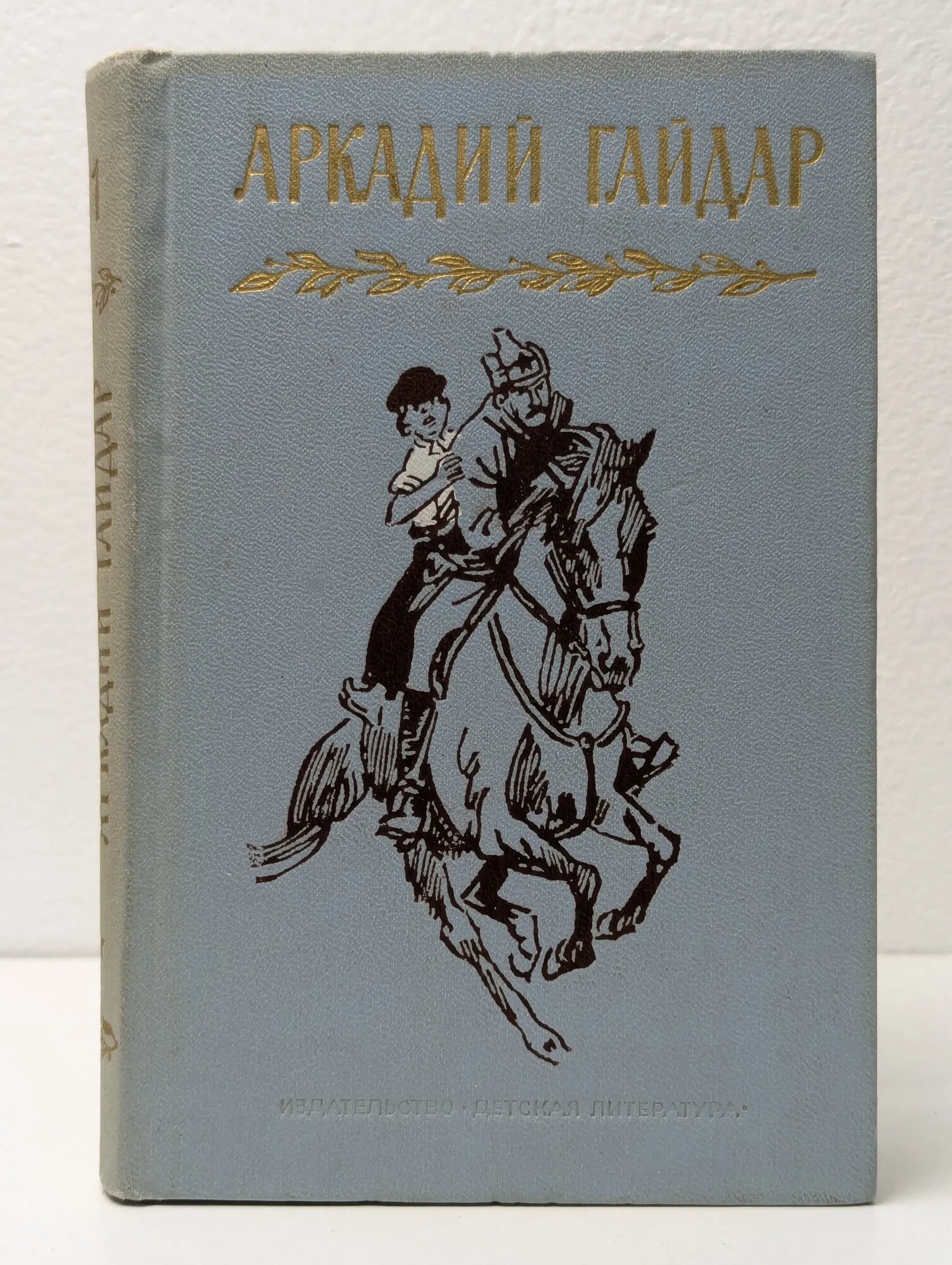 Аркадий Гайдар. Собрание сочинений в 4 томах. Том 1 Гайдар Аркадий Петрович 1971
