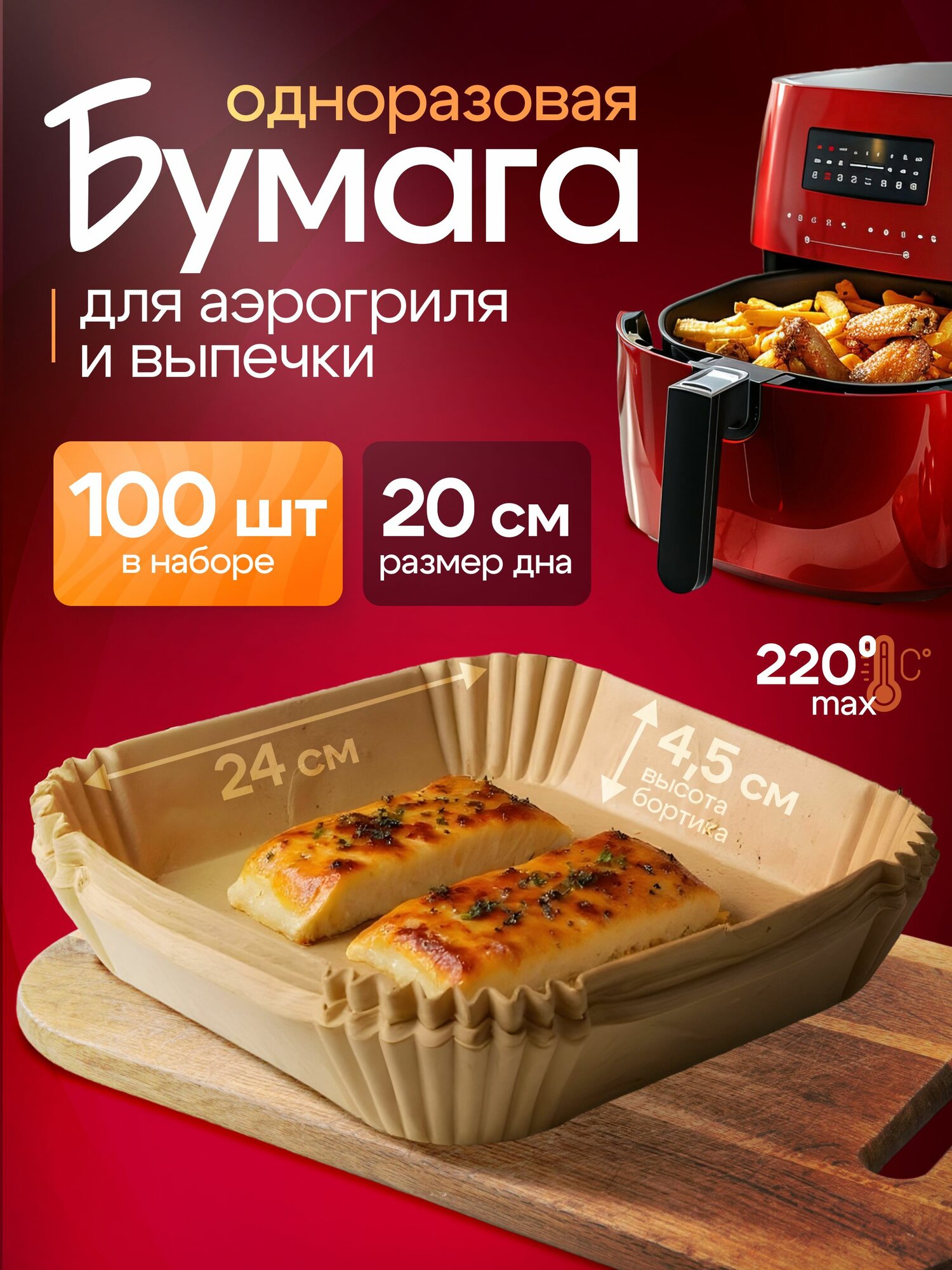 Бумага для аэрогриля квадратная 20 см. 100 шт. Пергамент для аэрогриля 20 см