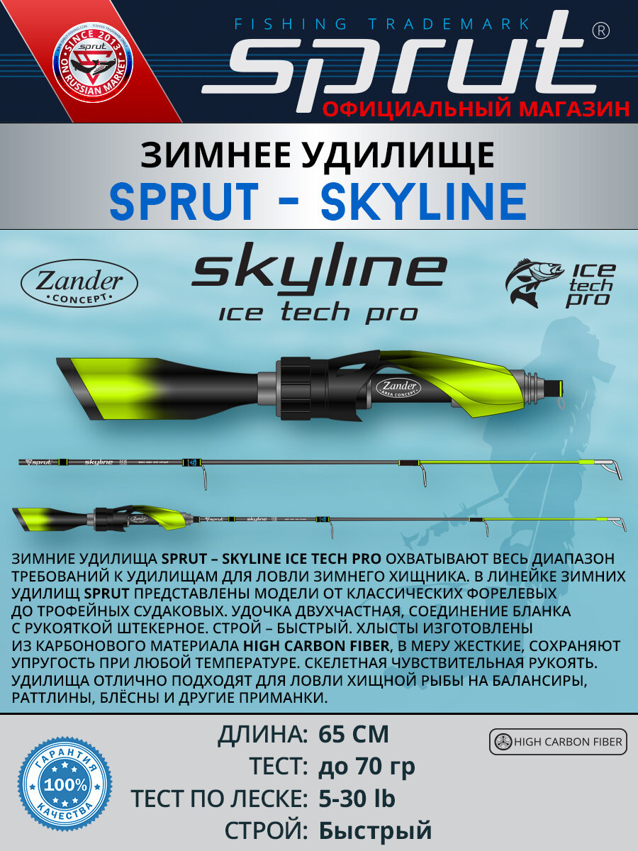 Удочка зимняя Sprut Skyline 65H (2'1' Heavy/Lure: up to 70g/Line:5-30lb)