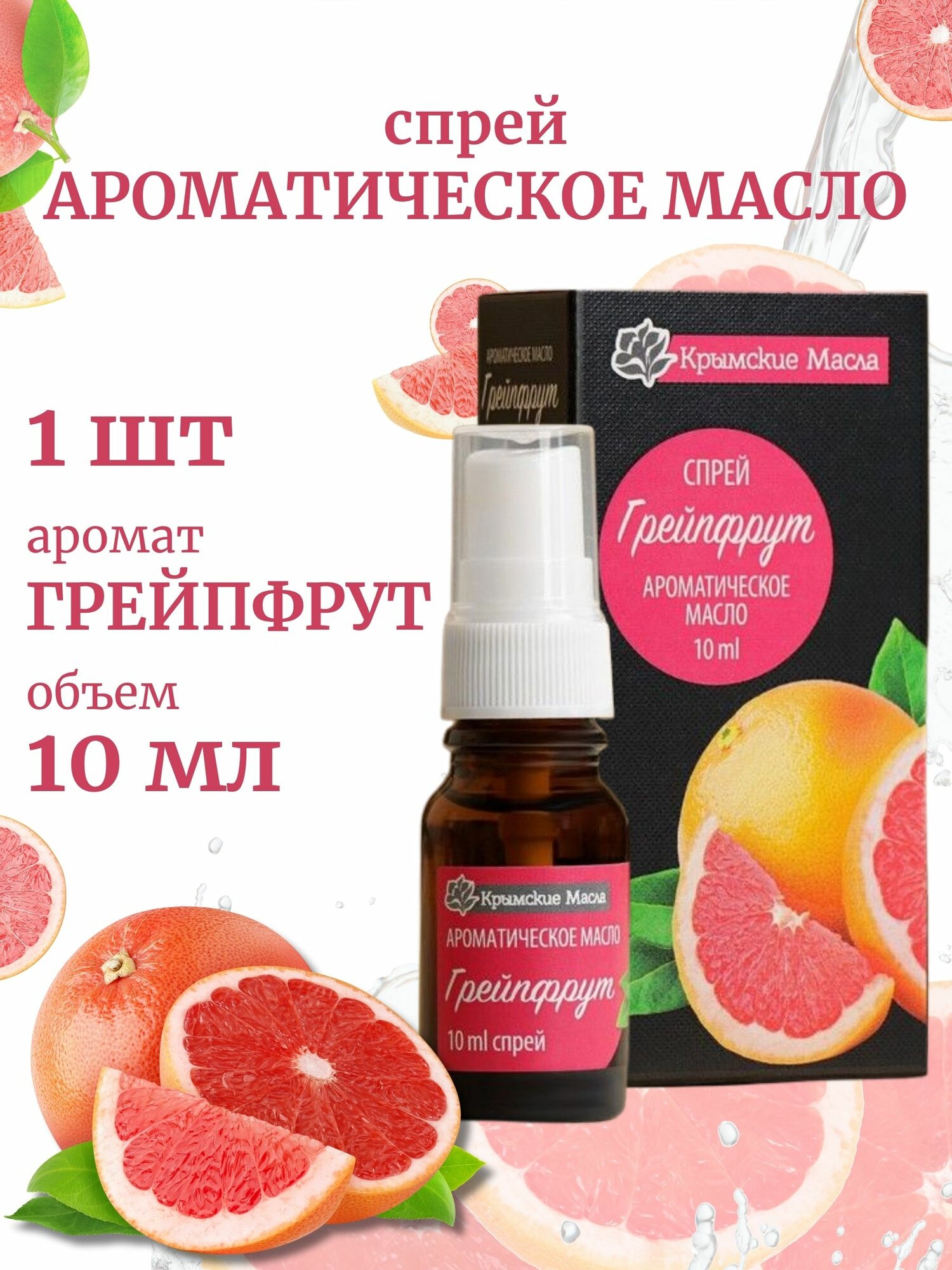 Ароматическое масло Крымские масла Грейпфрут, 10 мл спрей, КМ-10ар-грейпфрут