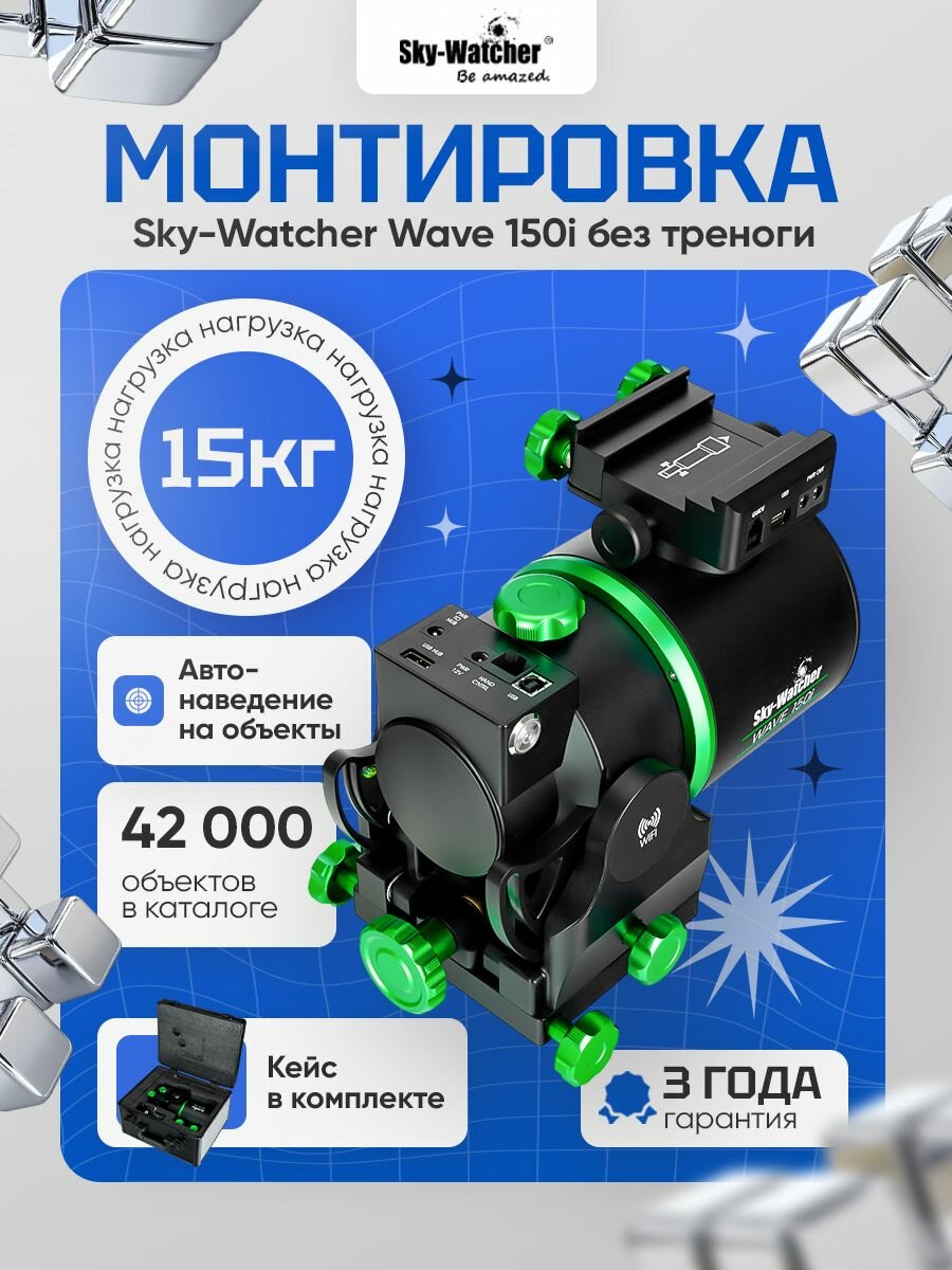 Монтировка Sky-Watcher Wave 150i без треноги