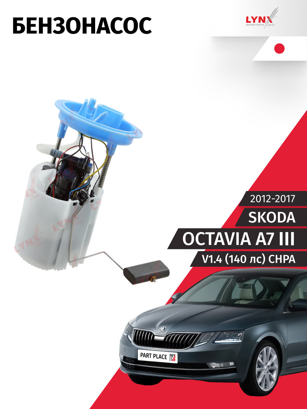Насос топливный модуль Skoda Octavia A7 (3) 5E / Шкода Октавия V1.4 (140лс) CHPA / 2012 2013 2014 2015 2016 2017 / 1 шт LYNXauto