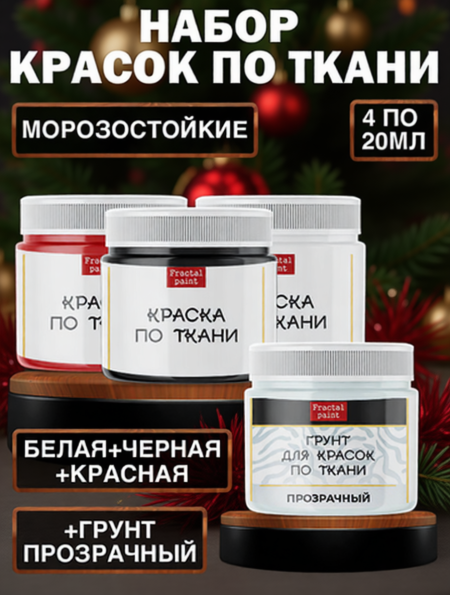 Комбо набор красок по ткани (белая, чёрная, красная, грунт прозрачный) 20 мл