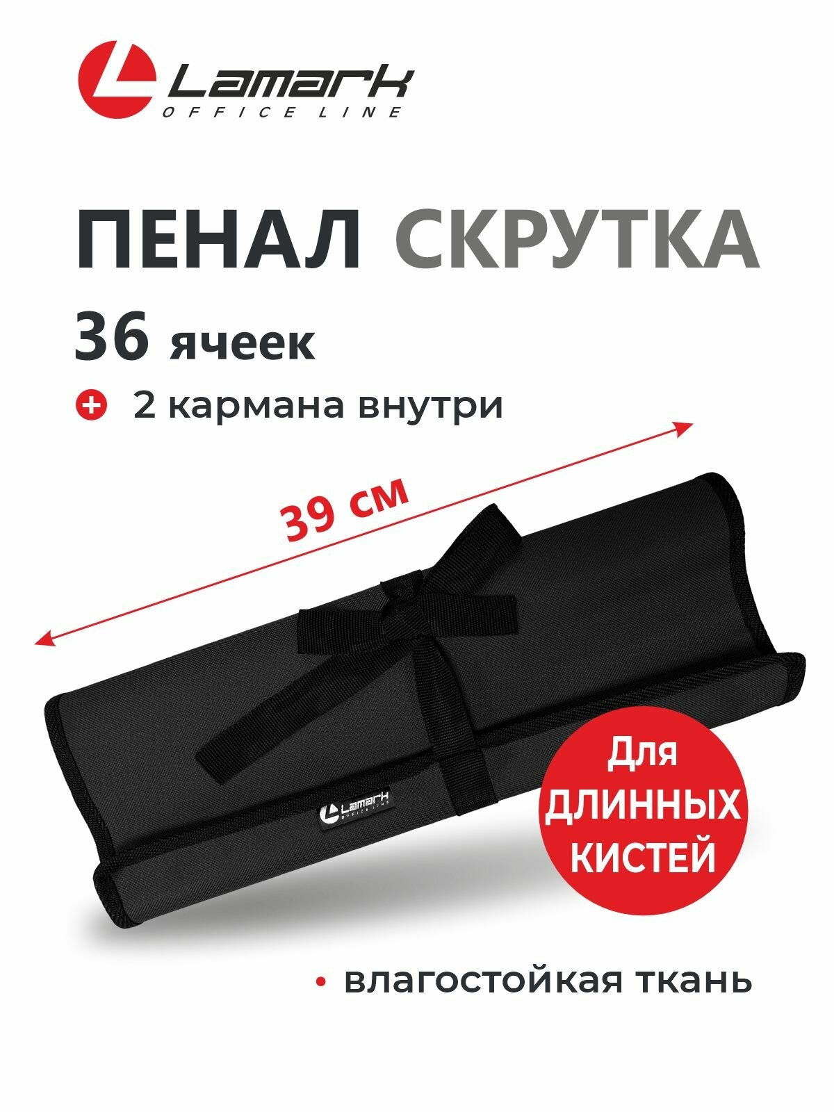 Пенал скрутка для кистей LAMARK Черный, 2 кармана, на завязках