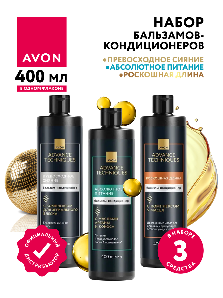 Набор бальзамов-кондиционеров Avon Превосходное сияние+Абсолютное питание+Роскошная длина
