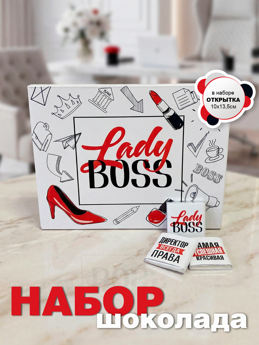 Шоколад "Леди Босс" подарок на 8 марта, 12 шоколадок с открыткой, молочный, порционный, для начальницы