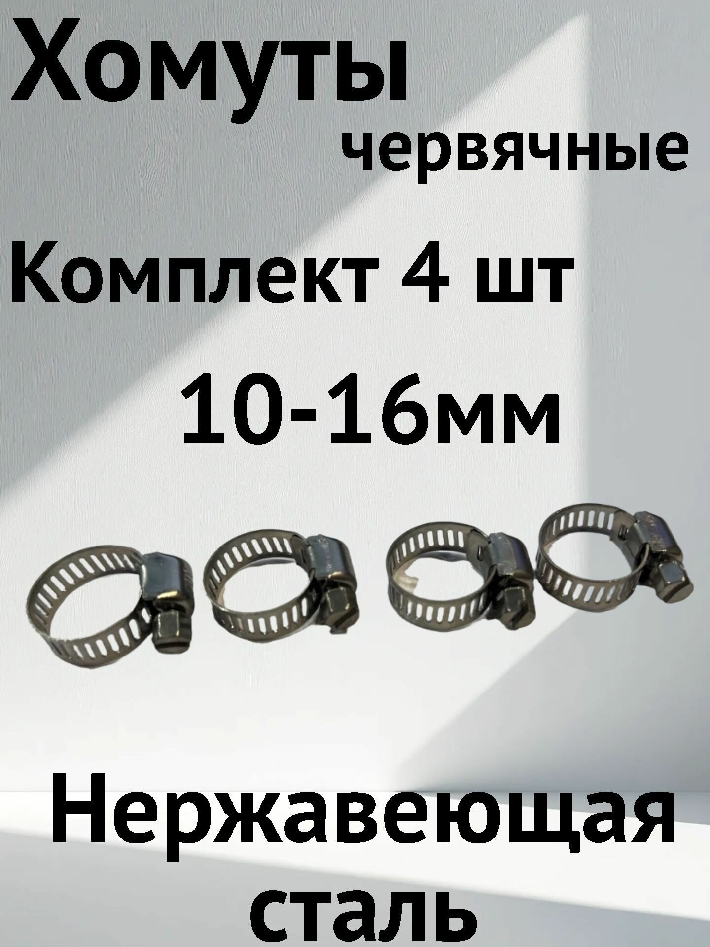 Хомут червячный 10-16 мм, 4 шт нержавеющая сталь