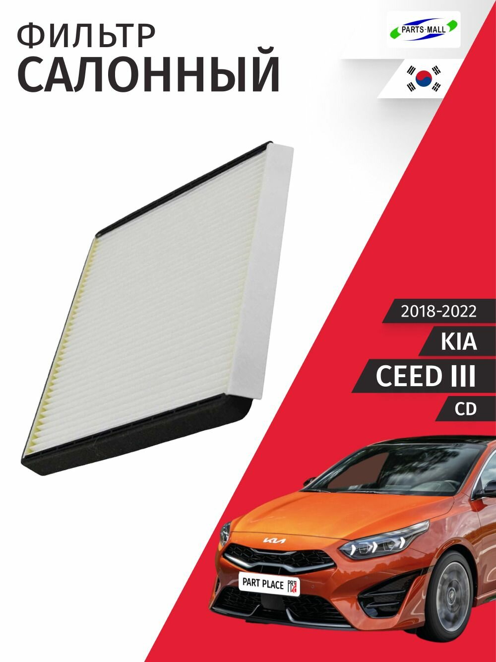 Фильтр салонный Kia Ceed (3) CD 2018 - 2022, 1 шт Parts Mall