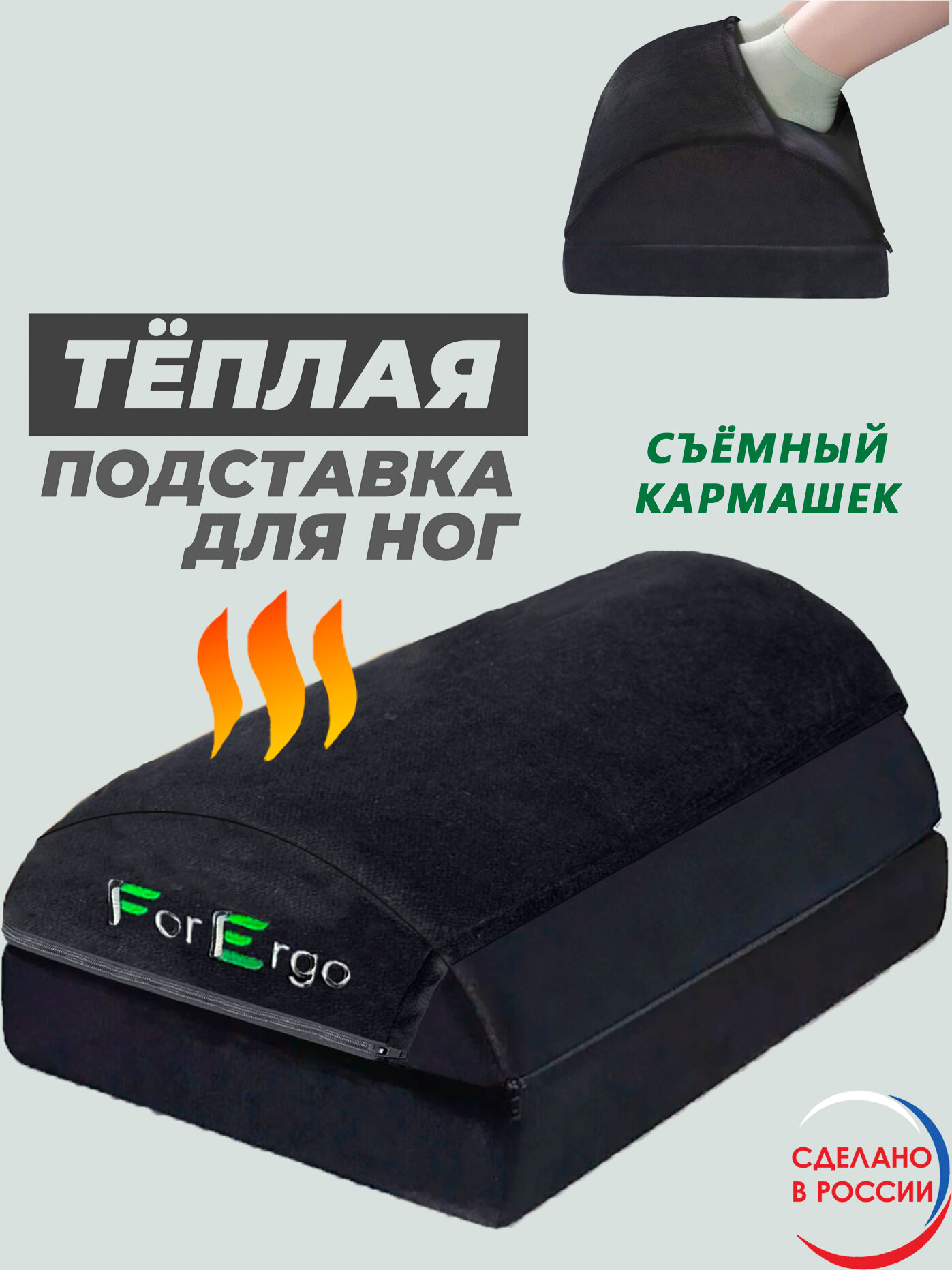 Подушка-подставка для ног "Теплая" со съёмным кармашком ForErgo