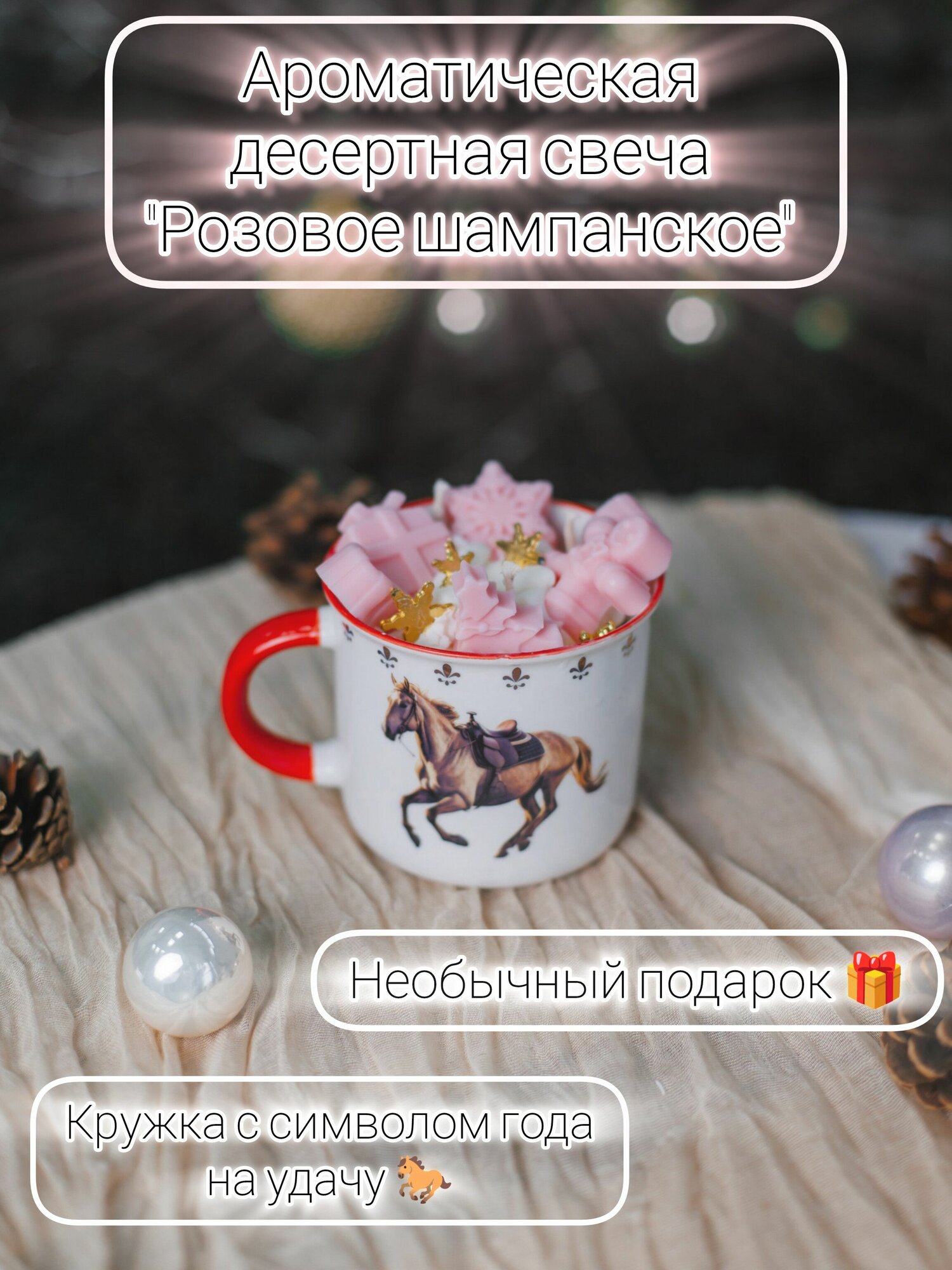 Ароматическая десертная свеча из воска "Розовое шампанское", новогодняя, на подарок, в кружке
