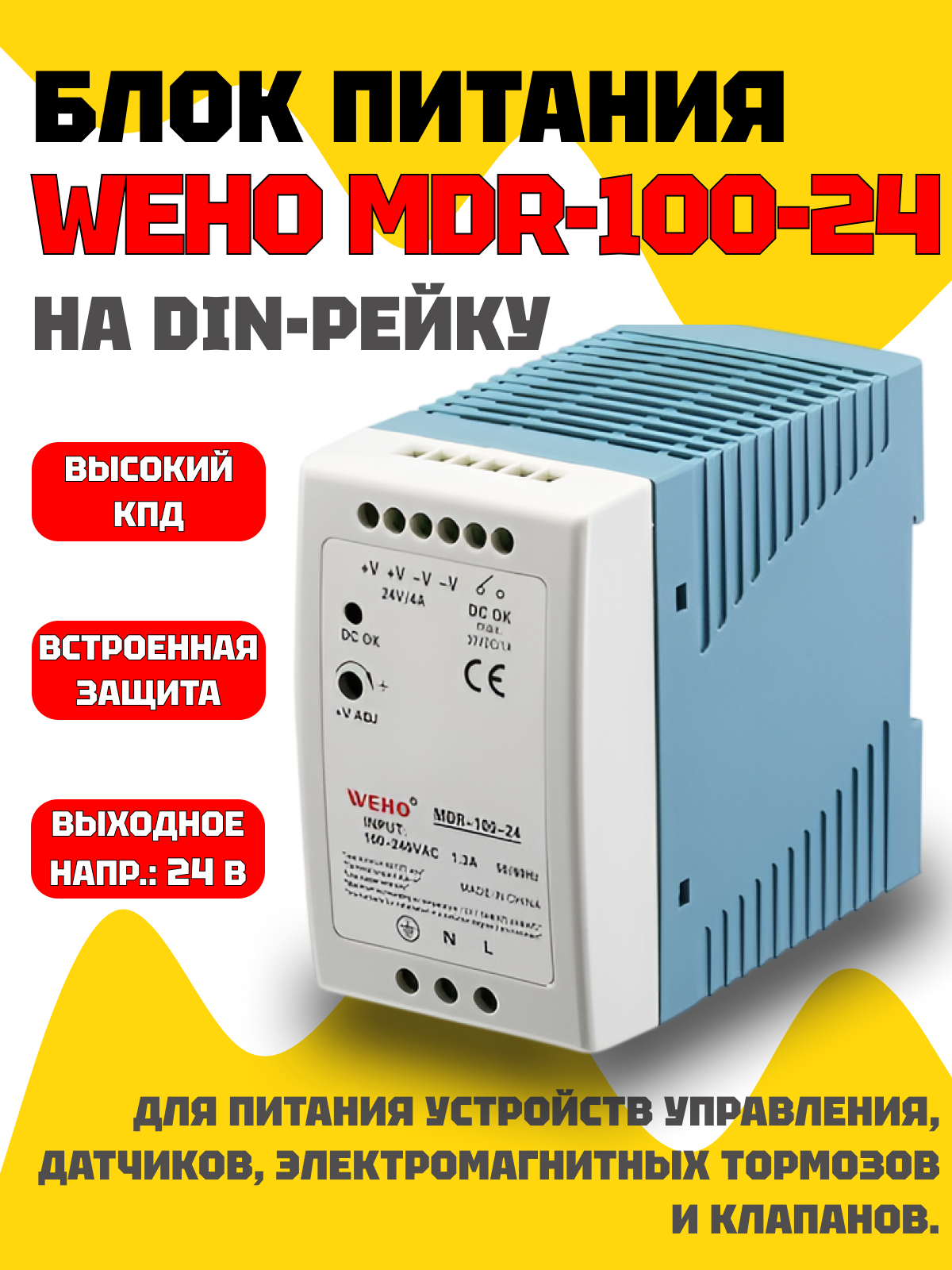 Импульсный блок питания на DIN-рейку WEHO MDR-100-24 в пластиковом корпусе