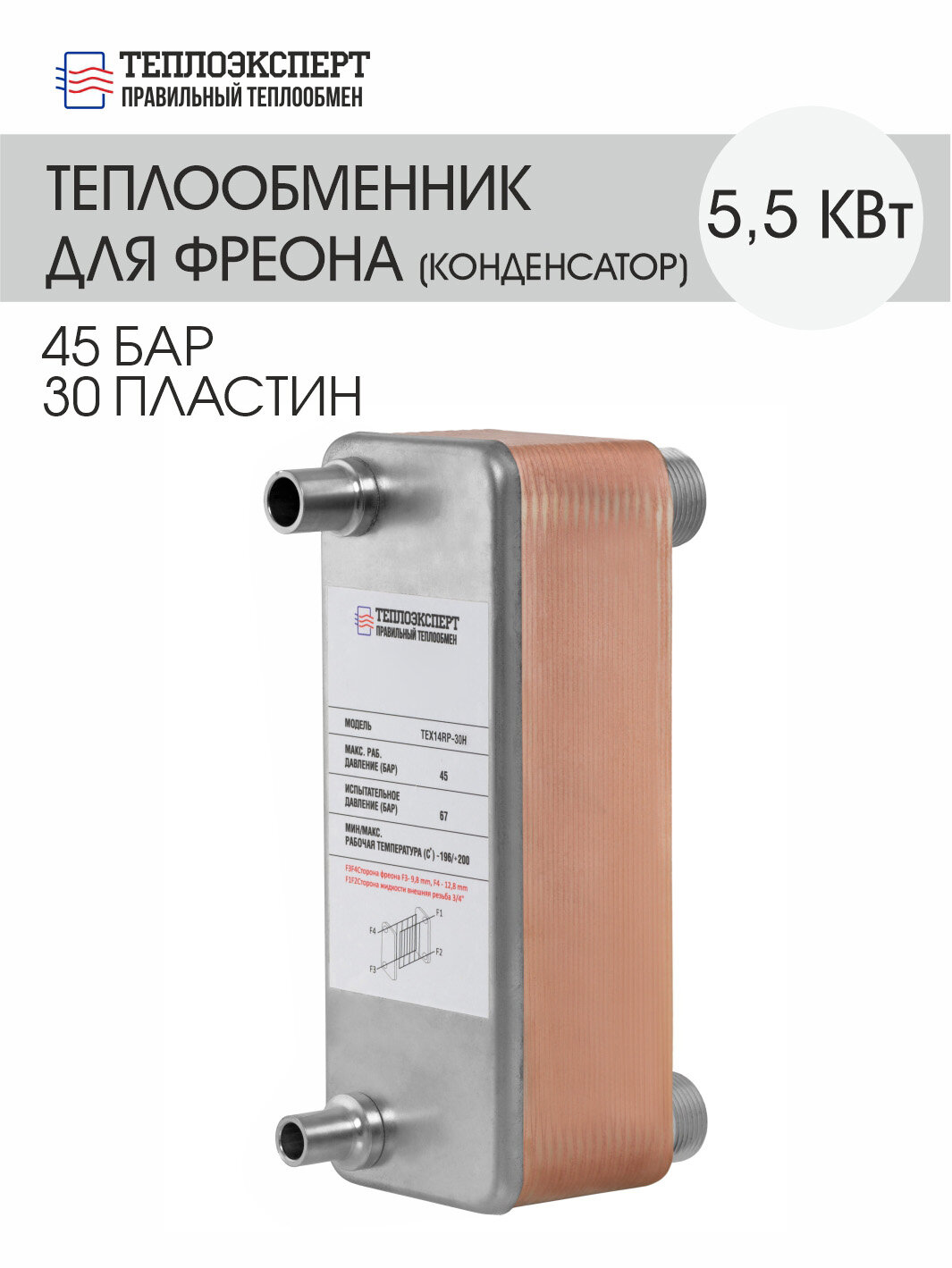 Теплообменник пластинчатый паяный ТЕХ14RP-30H конденсатор фреона для теплового насоса 5,5 КВт