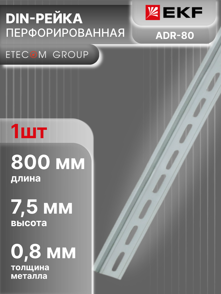 DIN-рейка перфорированная 800 мм из оцинкованной стали EKF adr-80 1шт