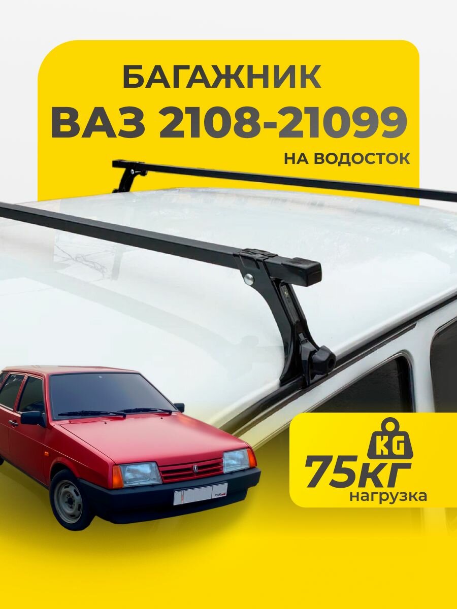 Багажник на крышу Ваз 2108-2109-21099 / Лада Самара - Спутник - Таврия Опоры со стальными поперечинами