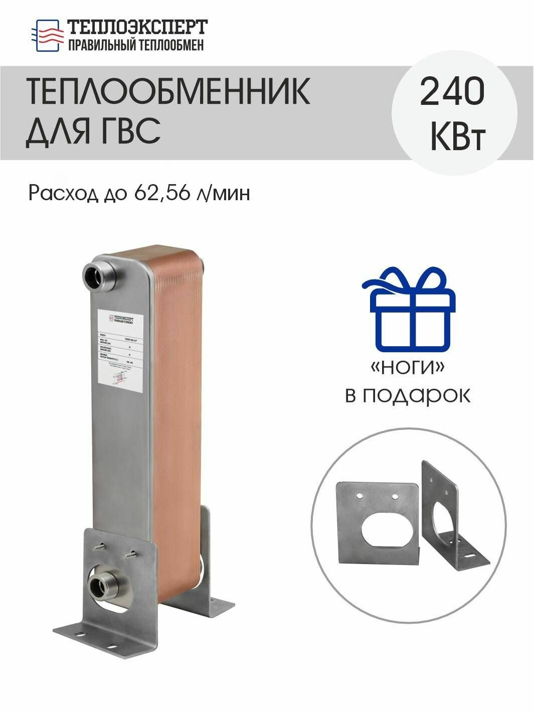 Теплообменник пластинчатый паяный для горячего водоснабжения / ГВС 240 кВт (до 62,56 л/мин)