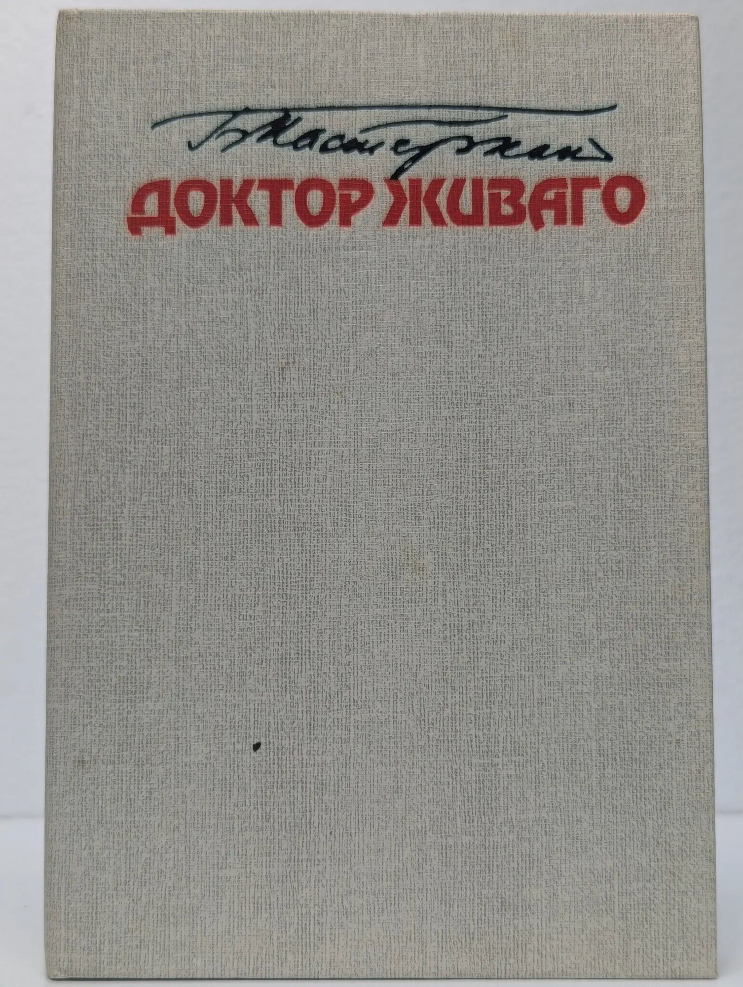 Доктор Живаго Пастернак Борис Леонидович 1989