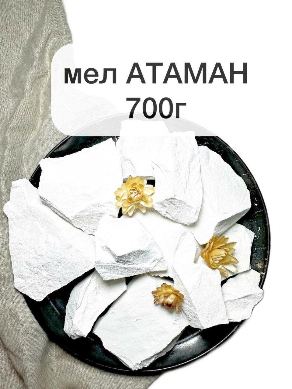 Мел Атаман, 700г натуральный природный мел