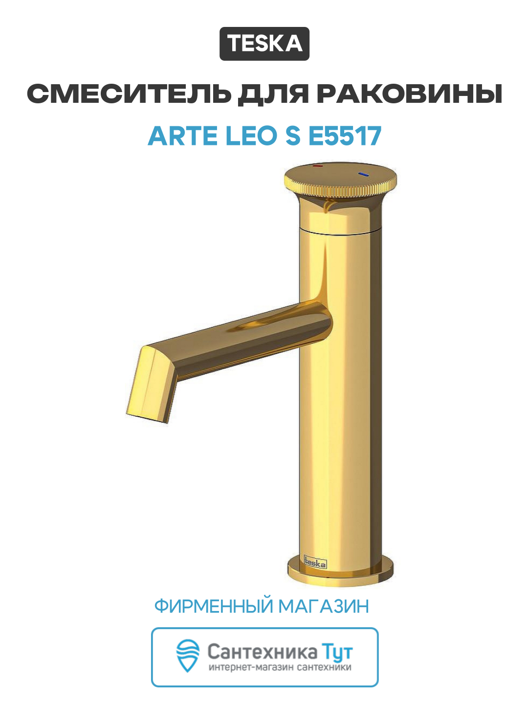 Смеситель для раковины Teska Arte Leo S E5517 Золото латунь Турция