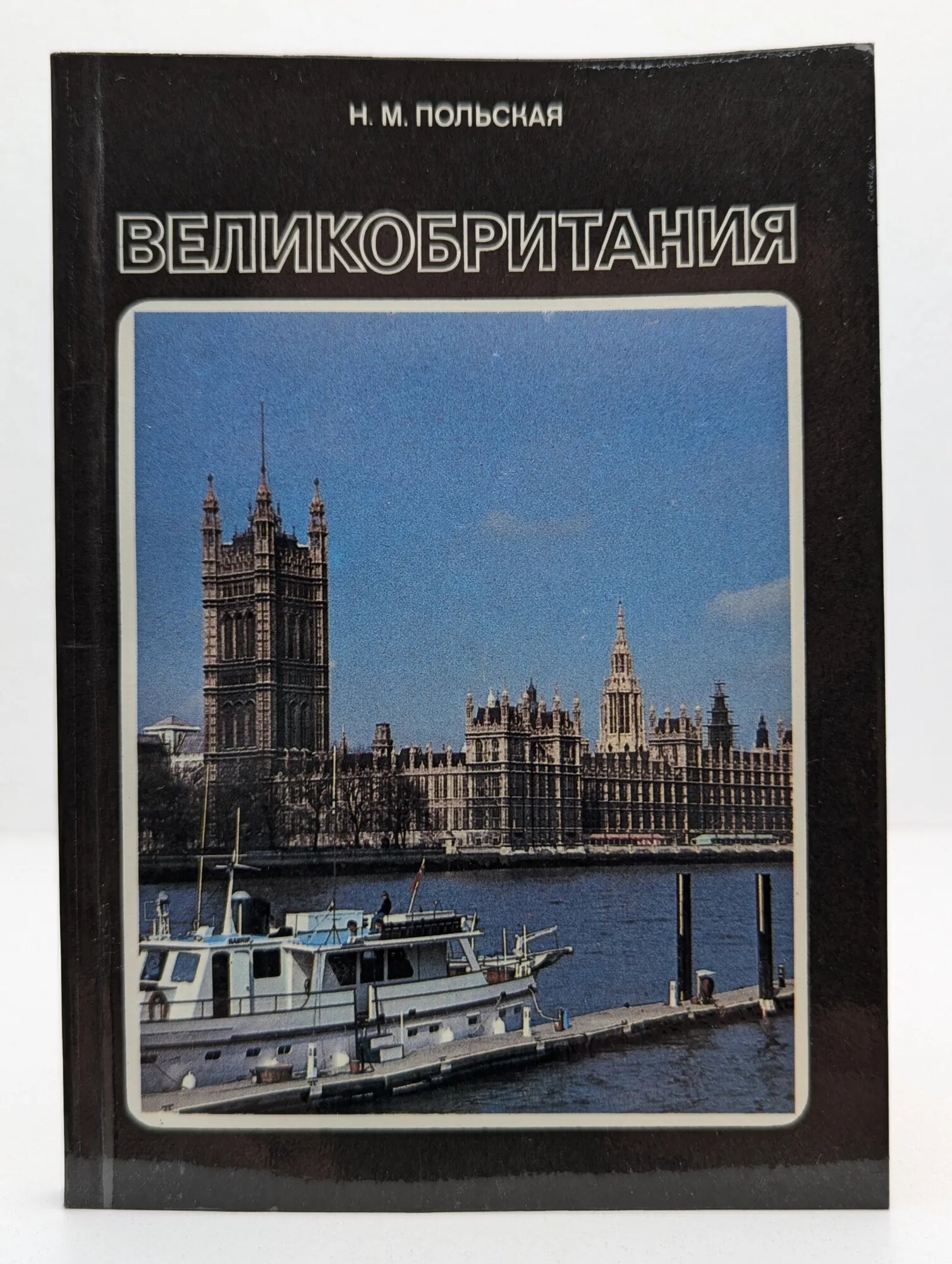 Великобритания Польская Нина Михайловна 1986