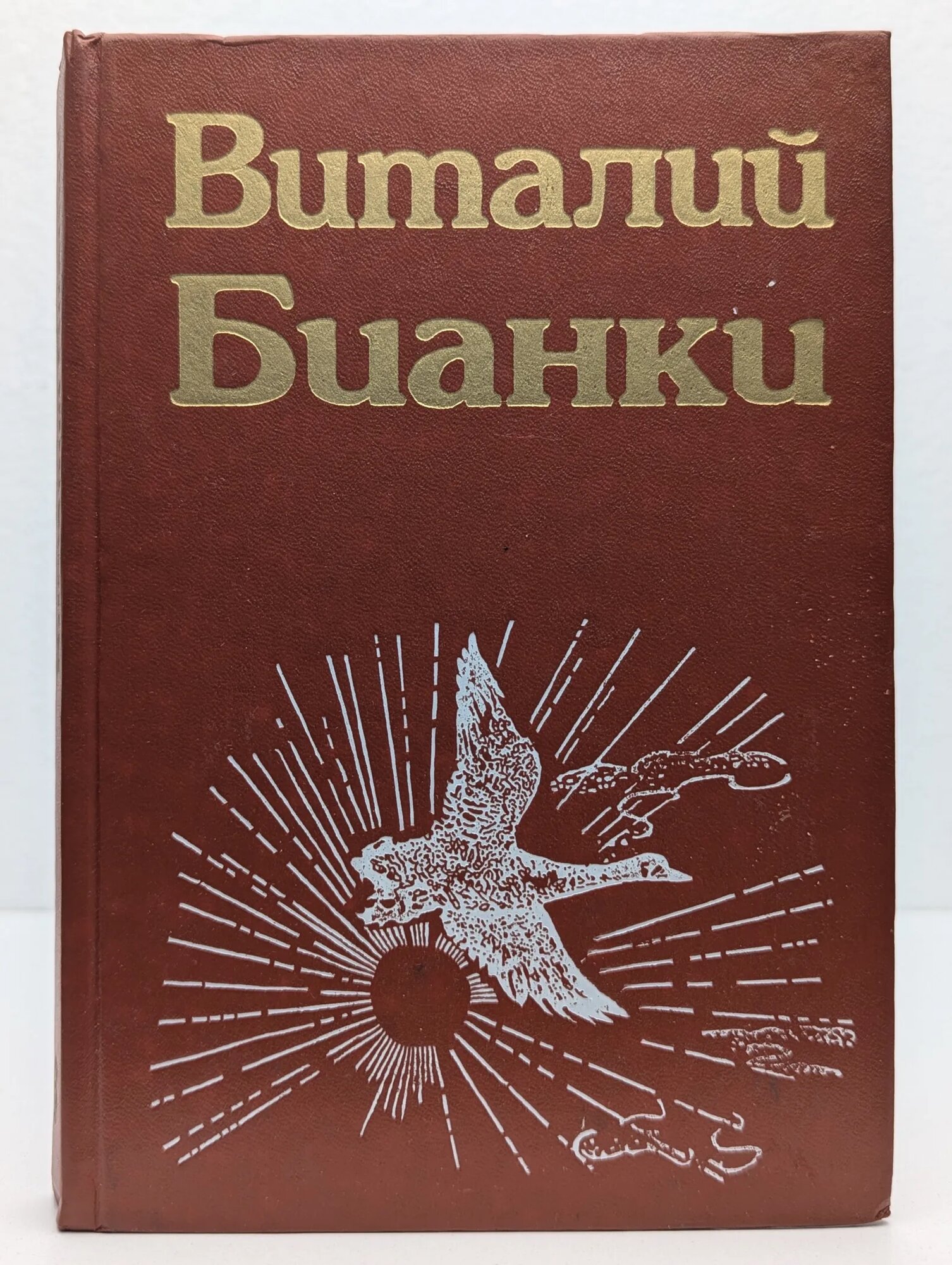 Виталий Бианки. Том 3. Повести, рассказы, очерки, дневники Бианки Виталий Валентинович 1992