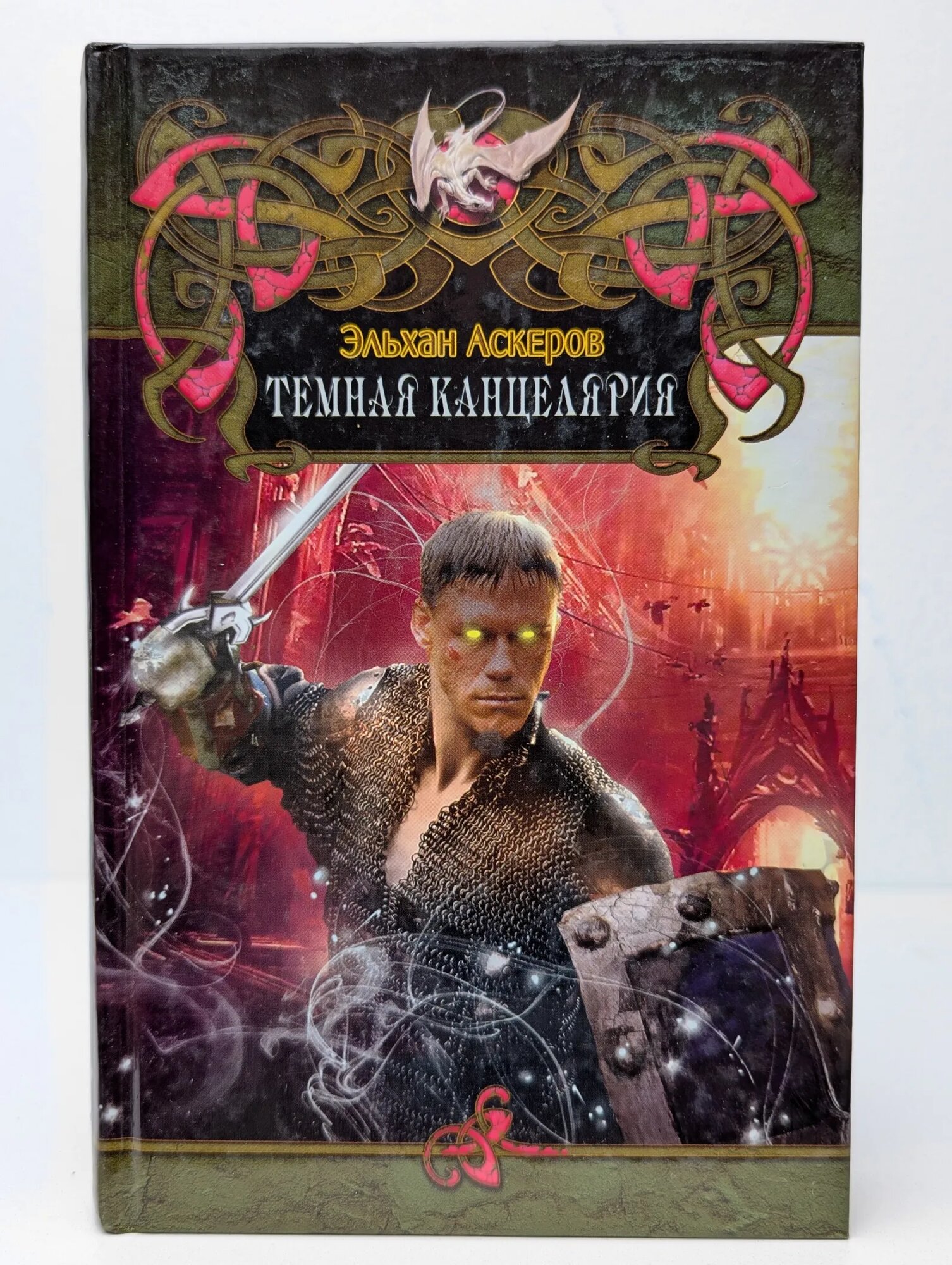 Темная канцелярия Аскеров Эльхан 2010