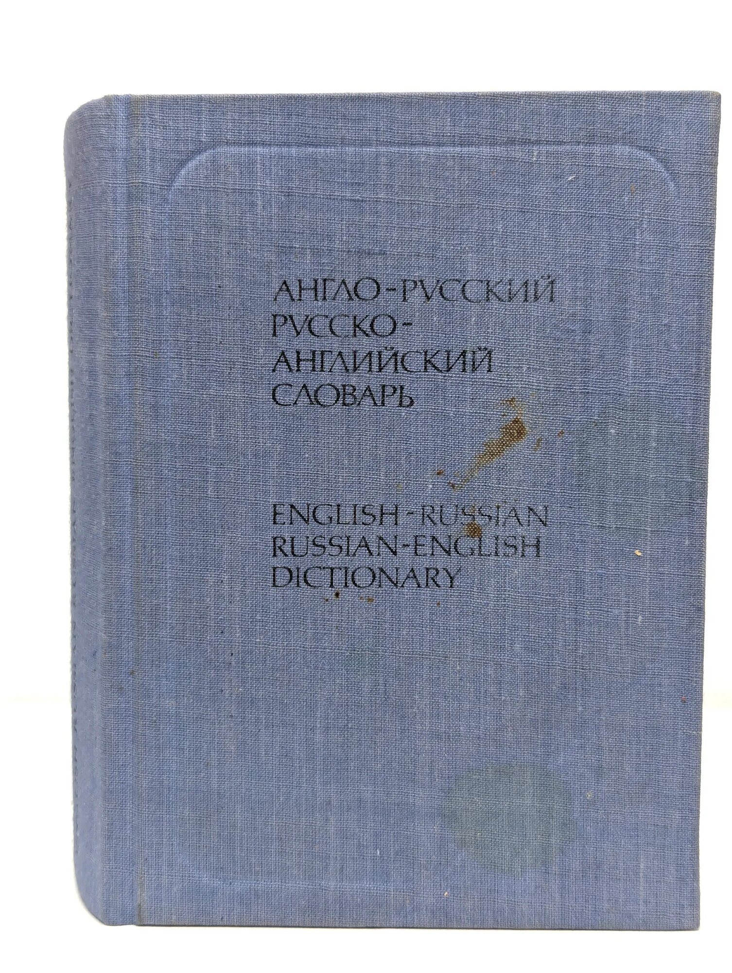 Англо-русский и русско-английский словарь ред. Ахманова Ольга Сергеевна 1989