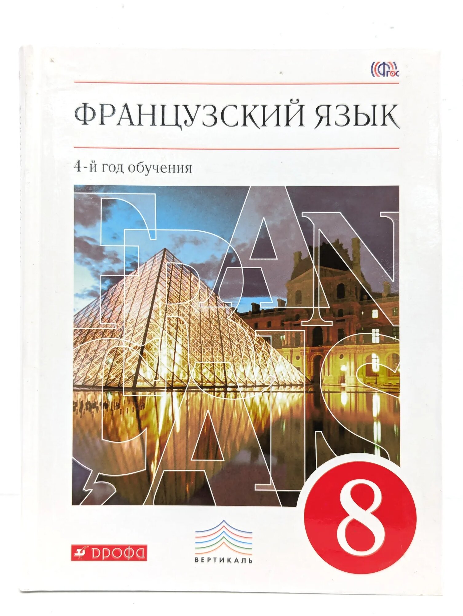 Французский язык. 4-й год обучения. 8 класс. Учебник Денискина Лариса Юрьевна, Шацких Вера Николаевна, Кузнецова Ираида Николаевна, Бабина Любовь Вячеславовна 2015