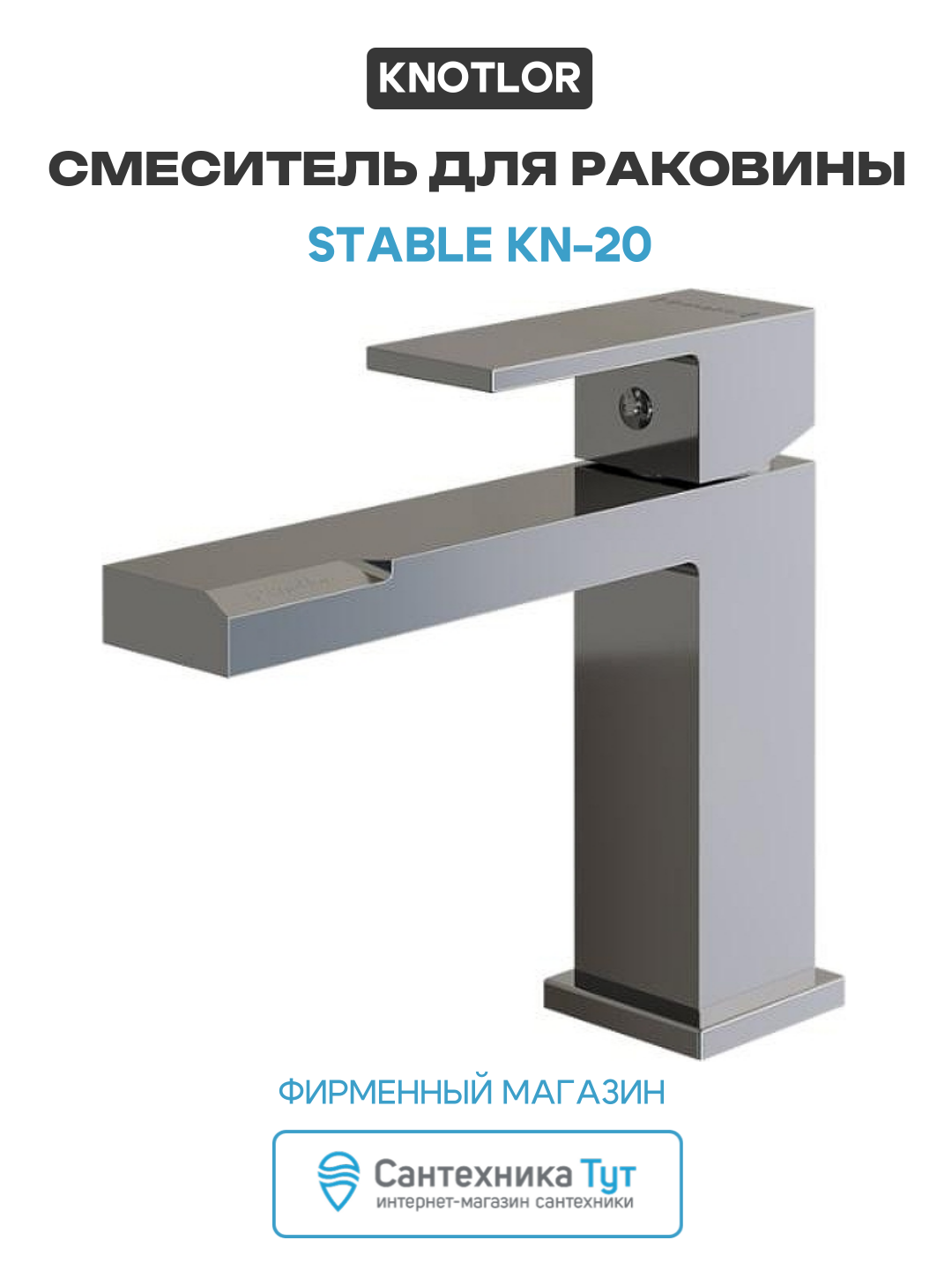 Смеситель для раковины Knotlor Stable KN-20 цвет Хром Фиксированный 1/2