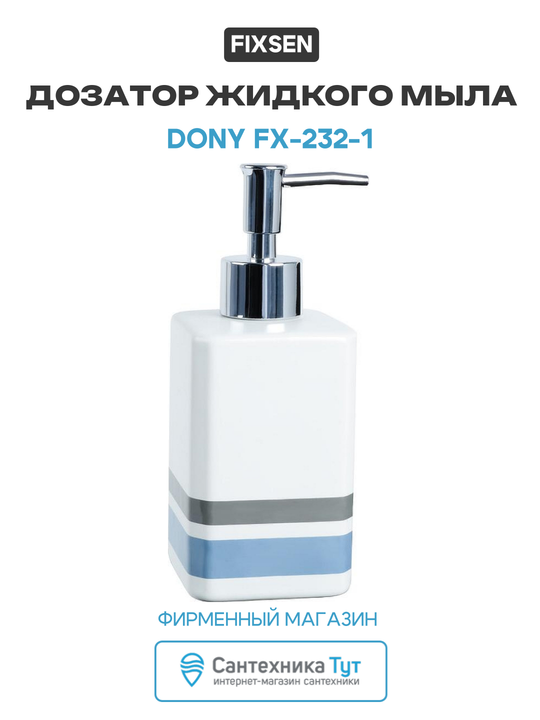 Дозатор жидкого мыла Fixsen Dony FX-232-1 Белый Синий Серый, современный стиль