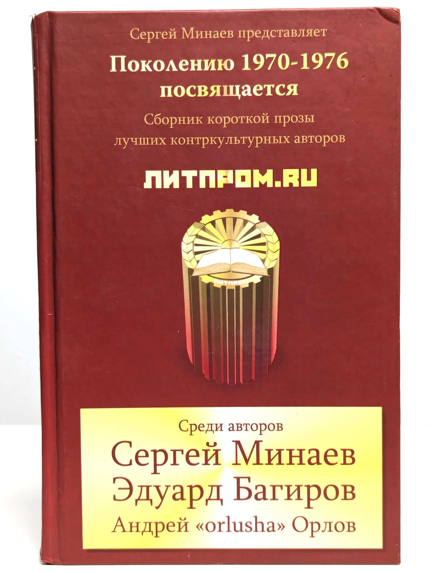 Литпром. Сборник короткой прозы Багиров Эдуард Исмаилович, Минаев Сергей Сергеевич, Орлов Андрей Анатольевич 2007