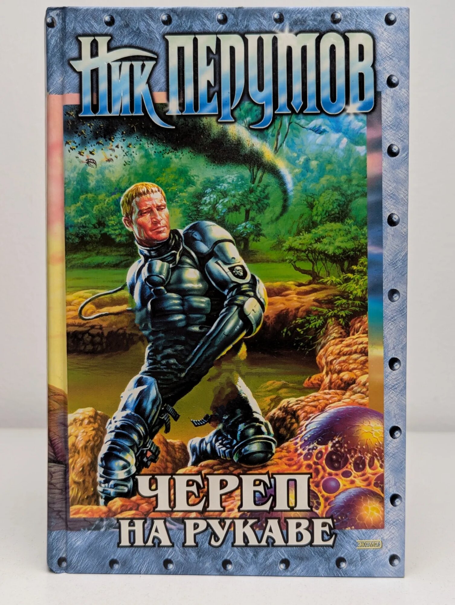 Империя превыше всего. Книга 1. Череп на рукаве Перумов Ник 2002