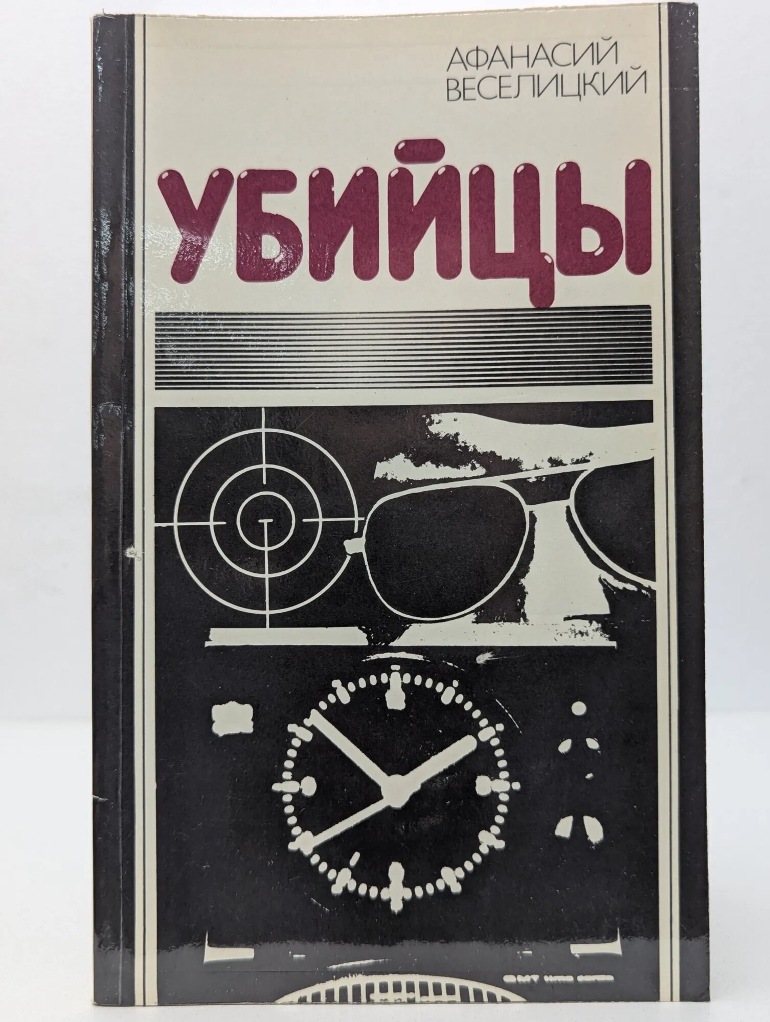 Убийцы: Стратегия дестабилизации и тактика террора на Апенниах Веселицкий Афанасий 1985