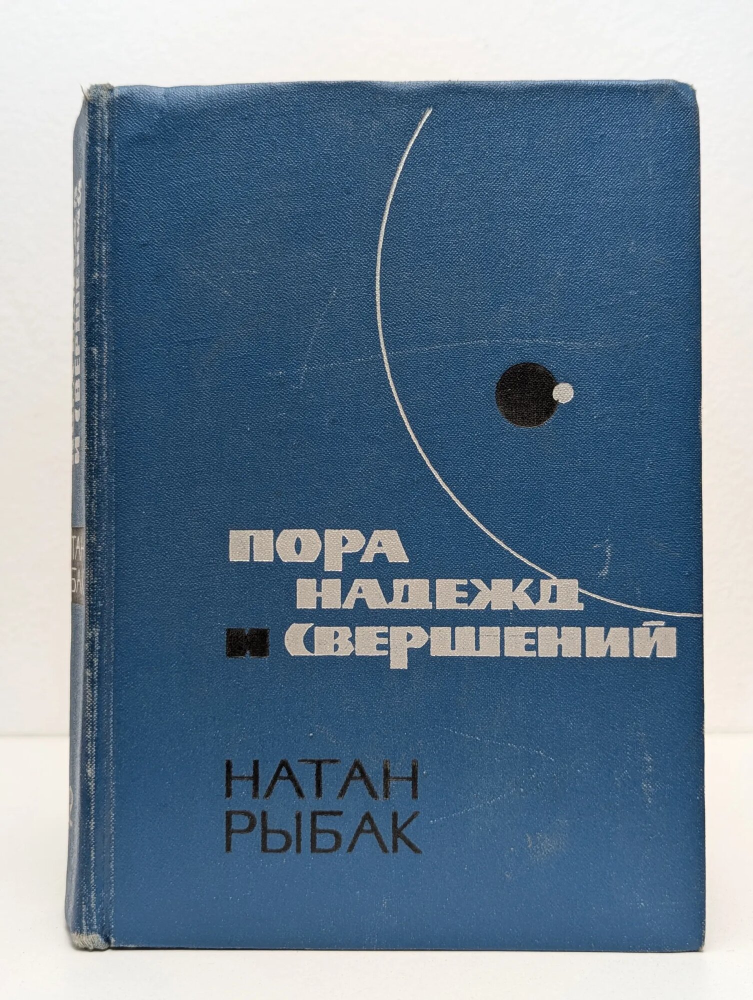 Пора надежд и свершений. Книга 2 Рыбак Натан Самойлович 1972