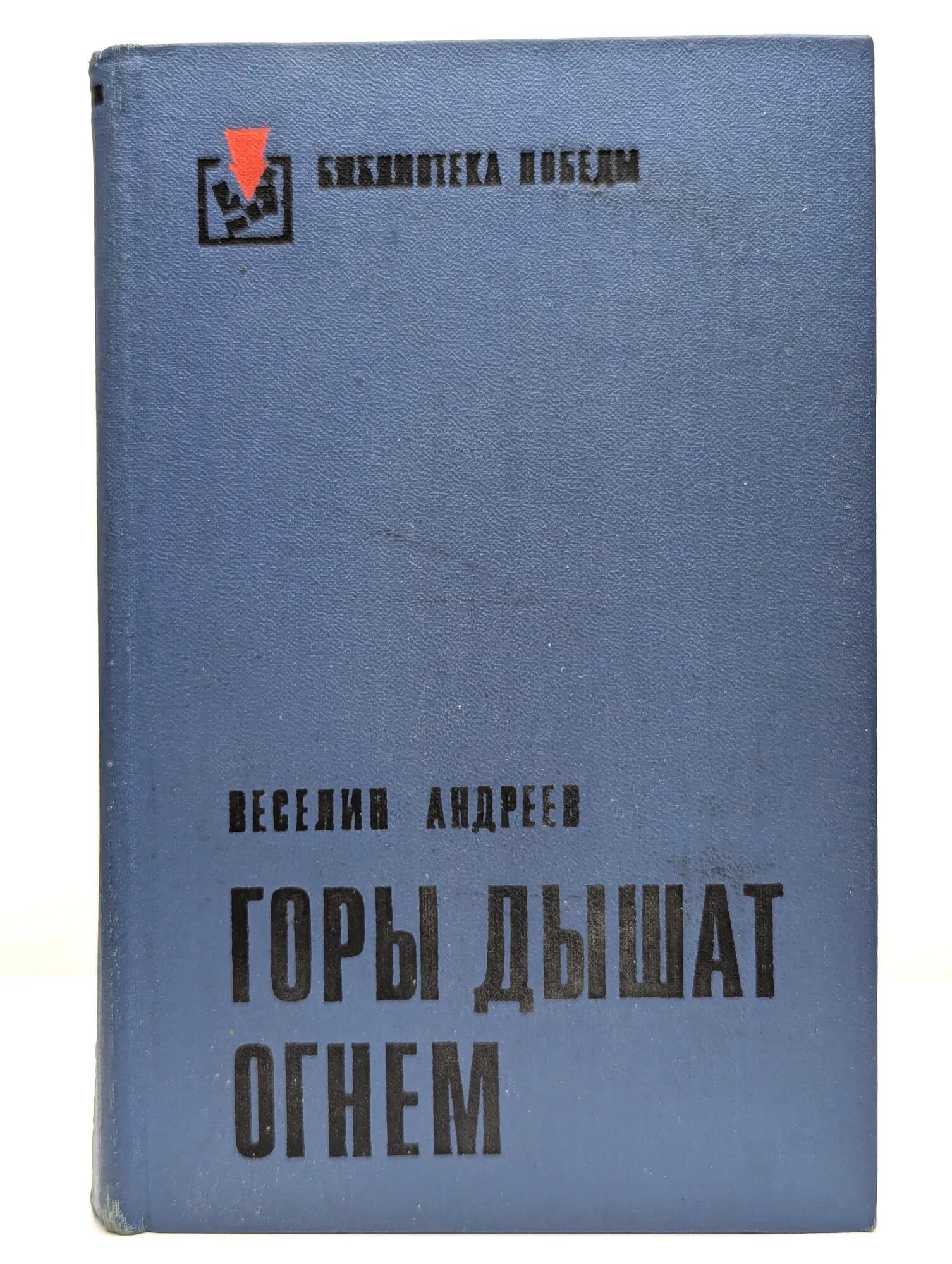 Горы дышат огнем Андреев Веселин 1975