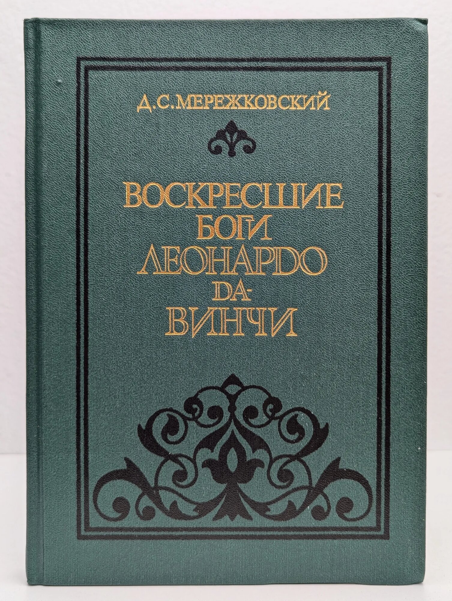 Воскресшие боги. Леонардо да-Винчи Мережковский Дмитрий Сергеевич 1990