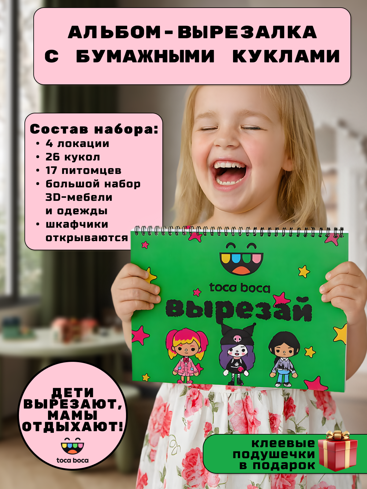 Вырезалка Тока Бока, альбом с бумажными куклами и аппликациями