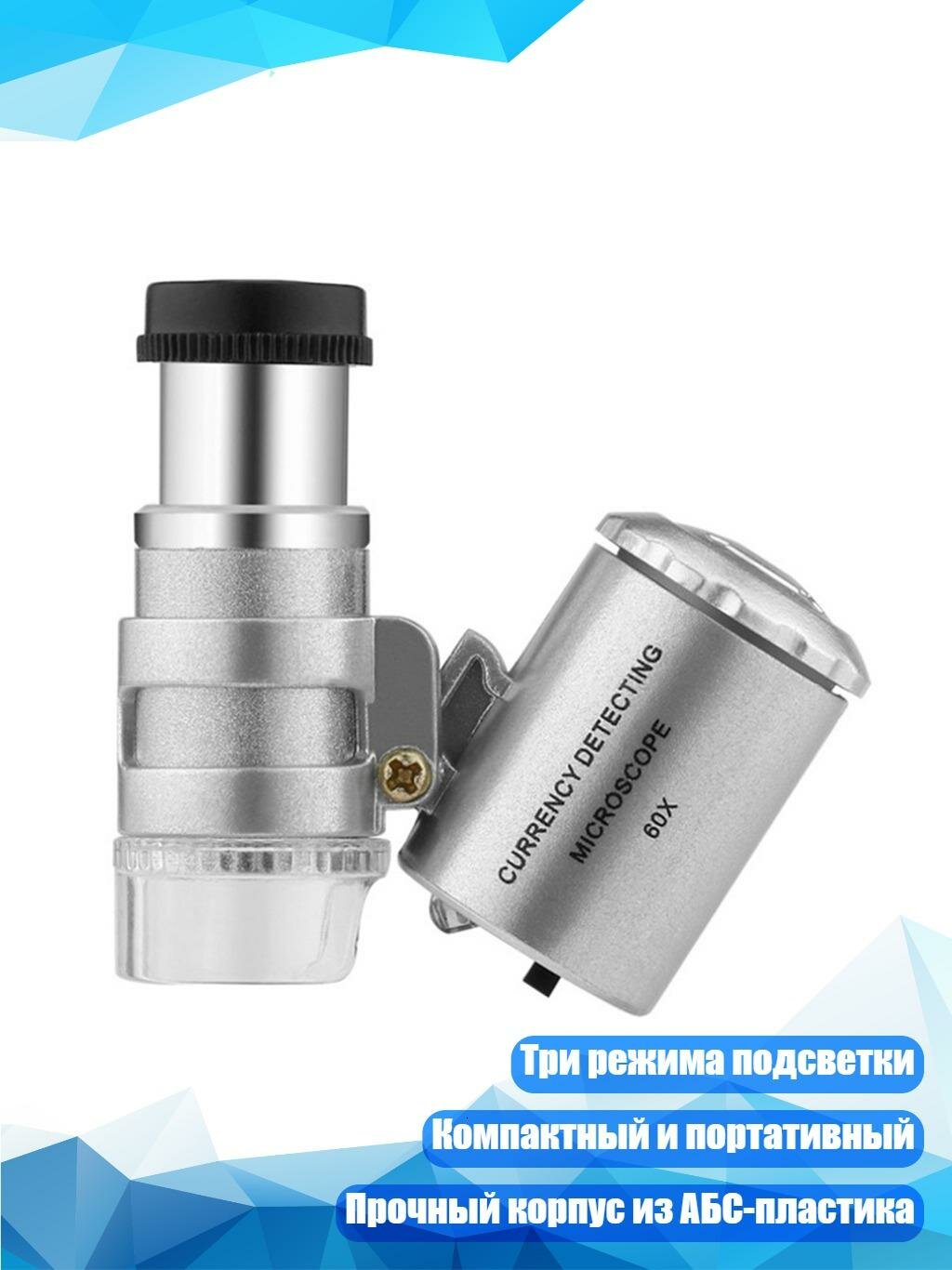 Портативный карманный микроскоп 60X с LED и УФ подсветкой