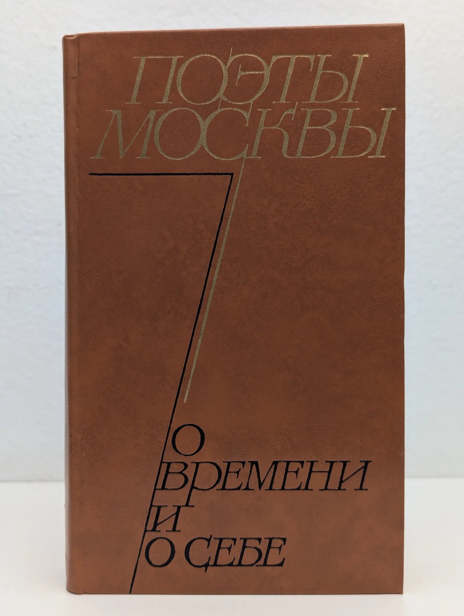 Поэты Москвы. О времени и о себе Сборник 1974