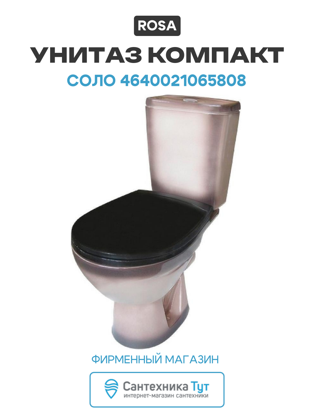 Унитаз компакт Rosa Соло 4640021065808 Черный декор с бачком и сиденьем