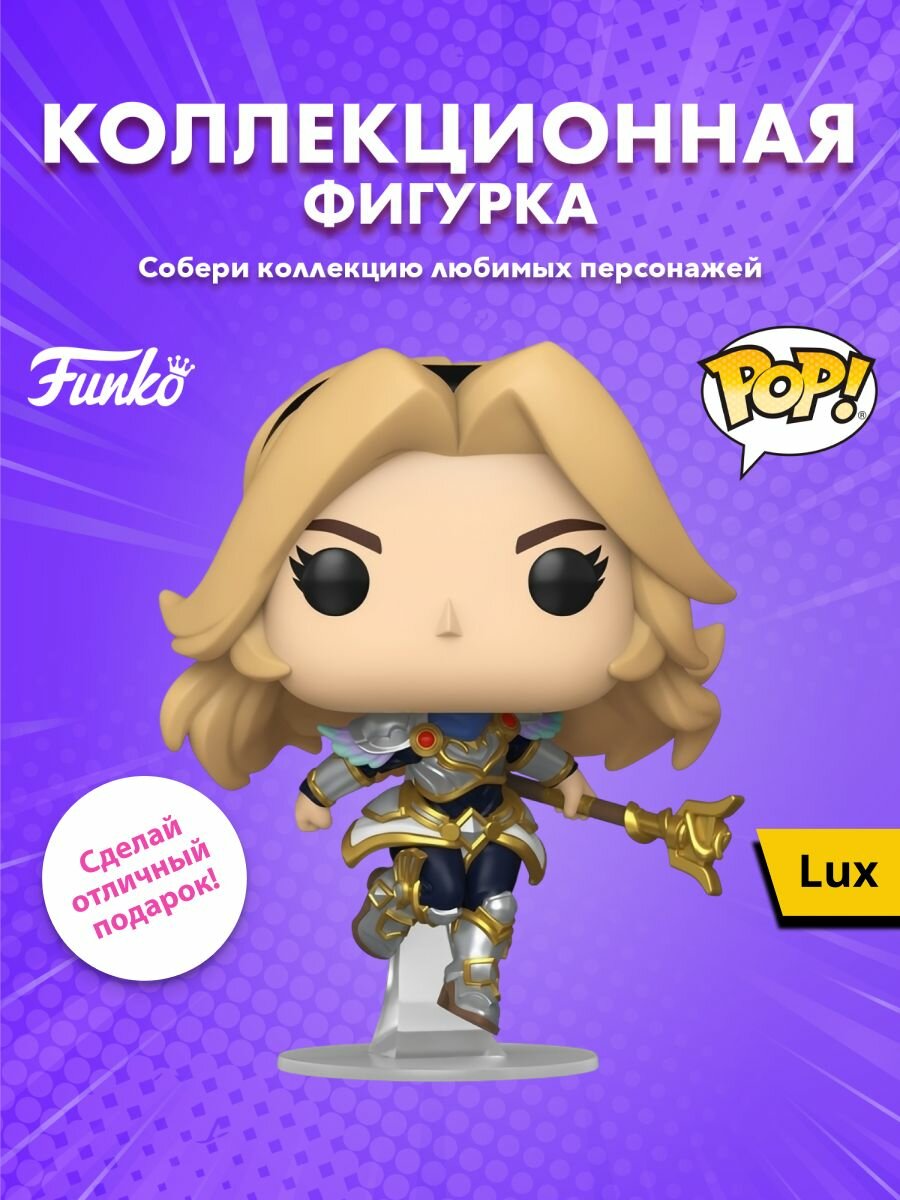 Фигурка Funko POP! Games League of Legends Lux (1137) 86111