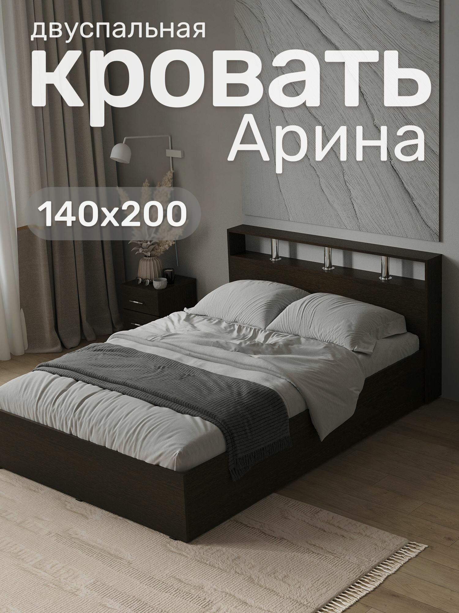 Кровать двуспальная арина 140х200, Венге