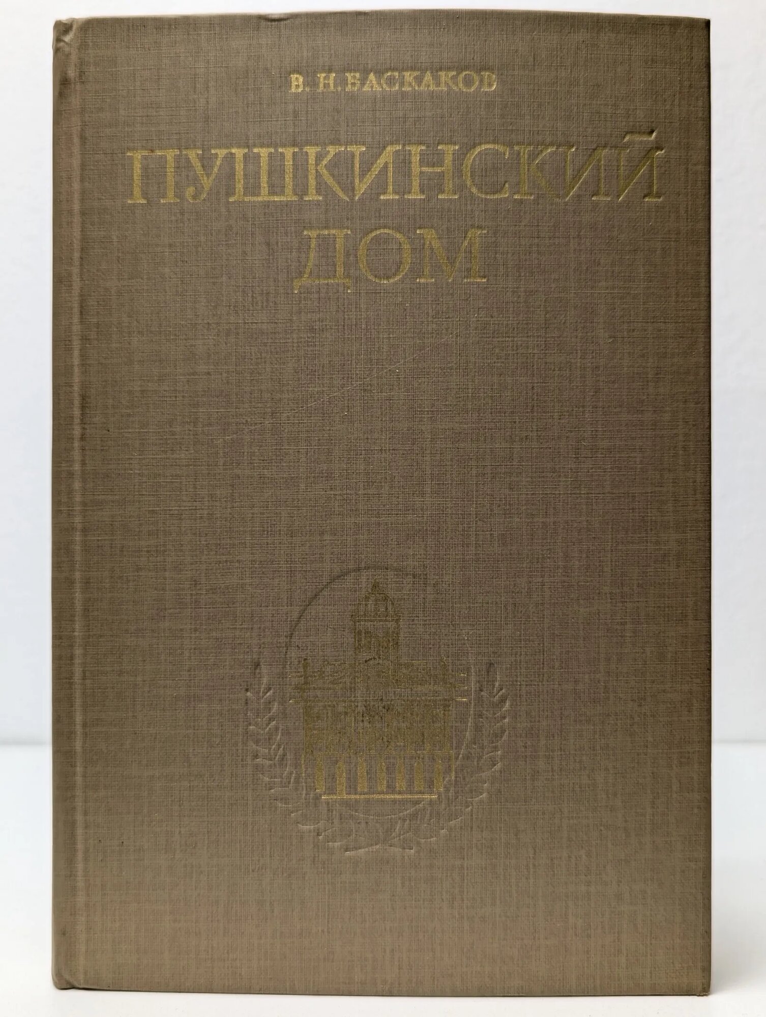 Пушкинский дом 1905 - 1930 - 1980. (Исторический очерк) Баскаков Владимир Николаевич 1980