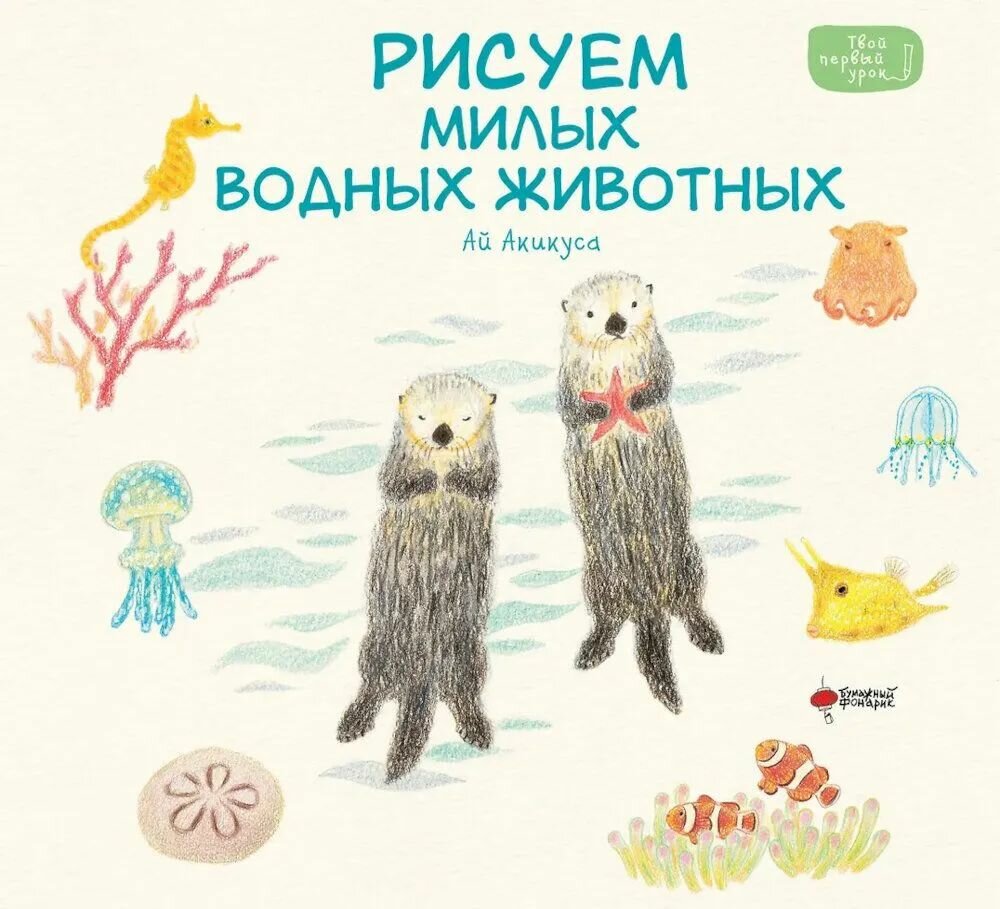 Рисования. Рисуем милых водных животных (Акикуса Аи) (АСТ, 2026)