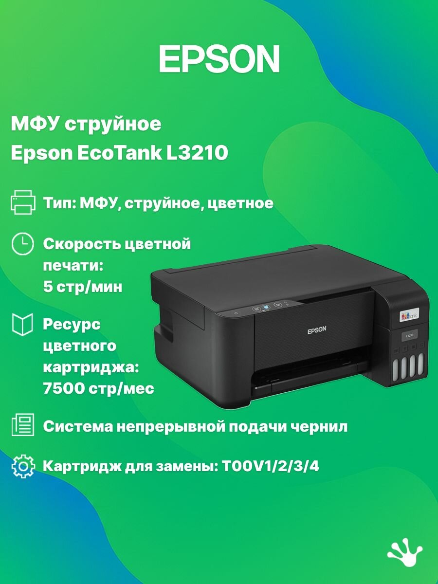 МФУ струйное цветное Epson EcoTank L3210 (C11CJ68501), А4, СНПЧ, черное