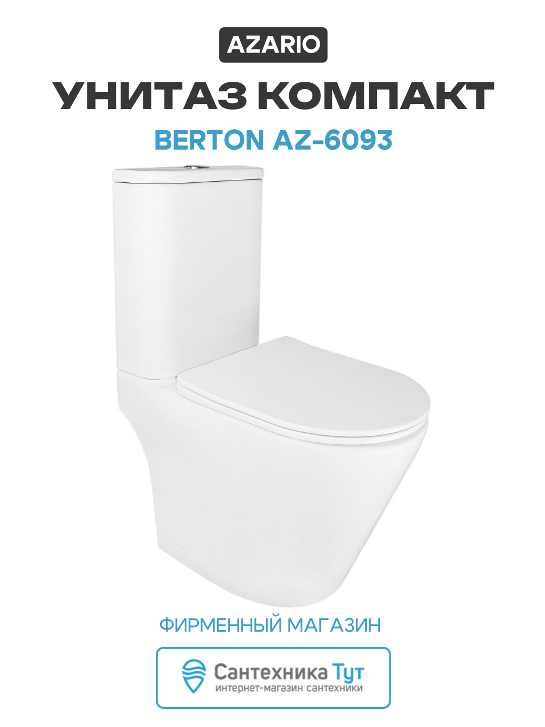 Унитаз компакт Azario Berton AZ-6093 цвет Белый с бачком и сиденьем Микролифт