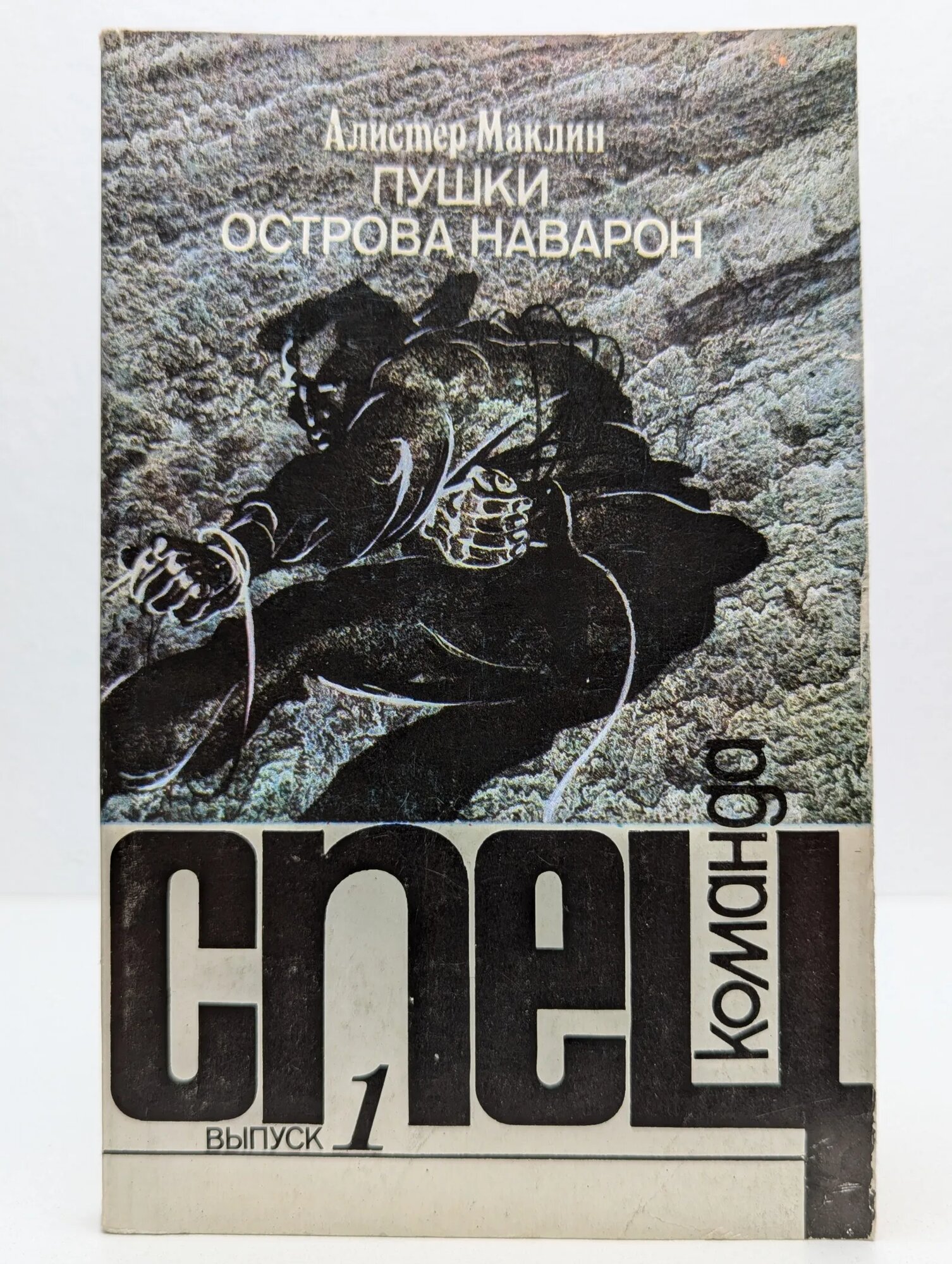 Пушки острова Наварон Маклин Алистер 1990